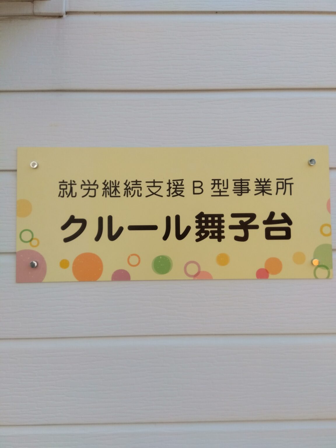 2025年10月6日 就労継続支援B型事業所クルール舞子台クルール舞子台の魅力3！ - クルール舞子台 https://couleur1225.com/%e5%b0%b1%e5%8a%b4 ...